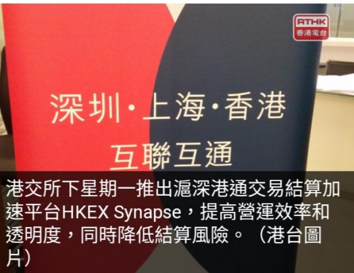 港交所推synapse 提高滬深港通 交 E123長青網 長者服務及老人院資訊